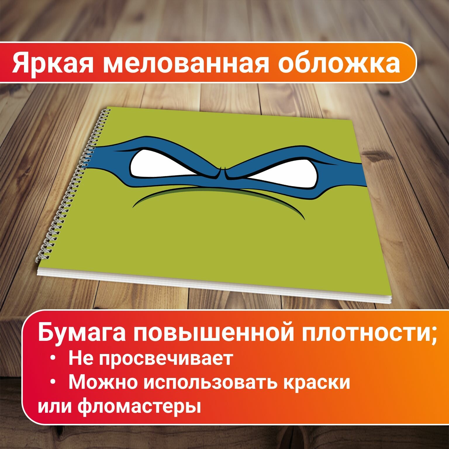 Альбом для рисования Черепашки Ниндзя — фото 1