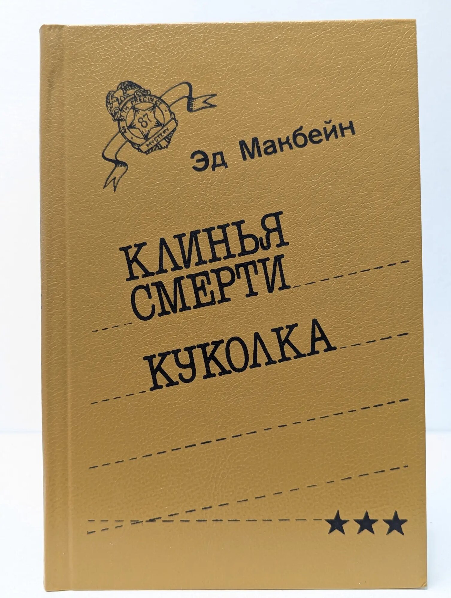 Клинья смерти. Куколка Макбейн Эд 1992