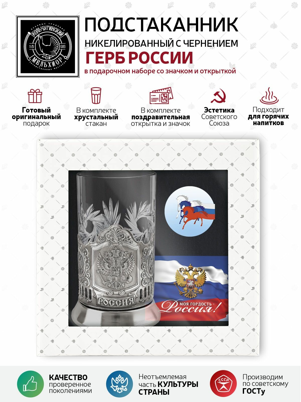 Подарочный набор подстаканник со стаканом, значком и открыткой Кольчугинский мельхиор "Моя гордость - Россия" никелированный с чернением