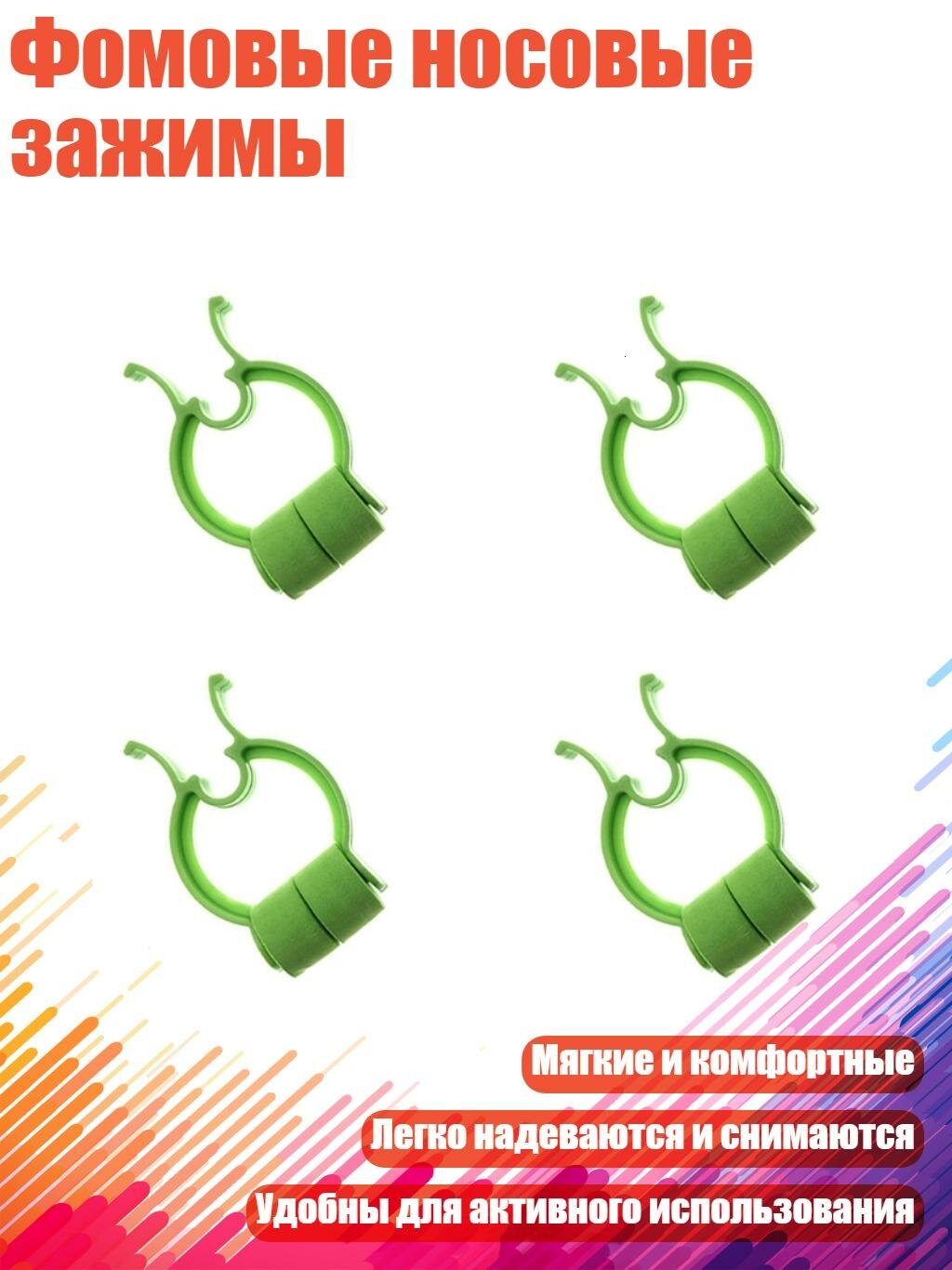 Фомовые носовые зажимы, Зеленый - 4 упаковки
