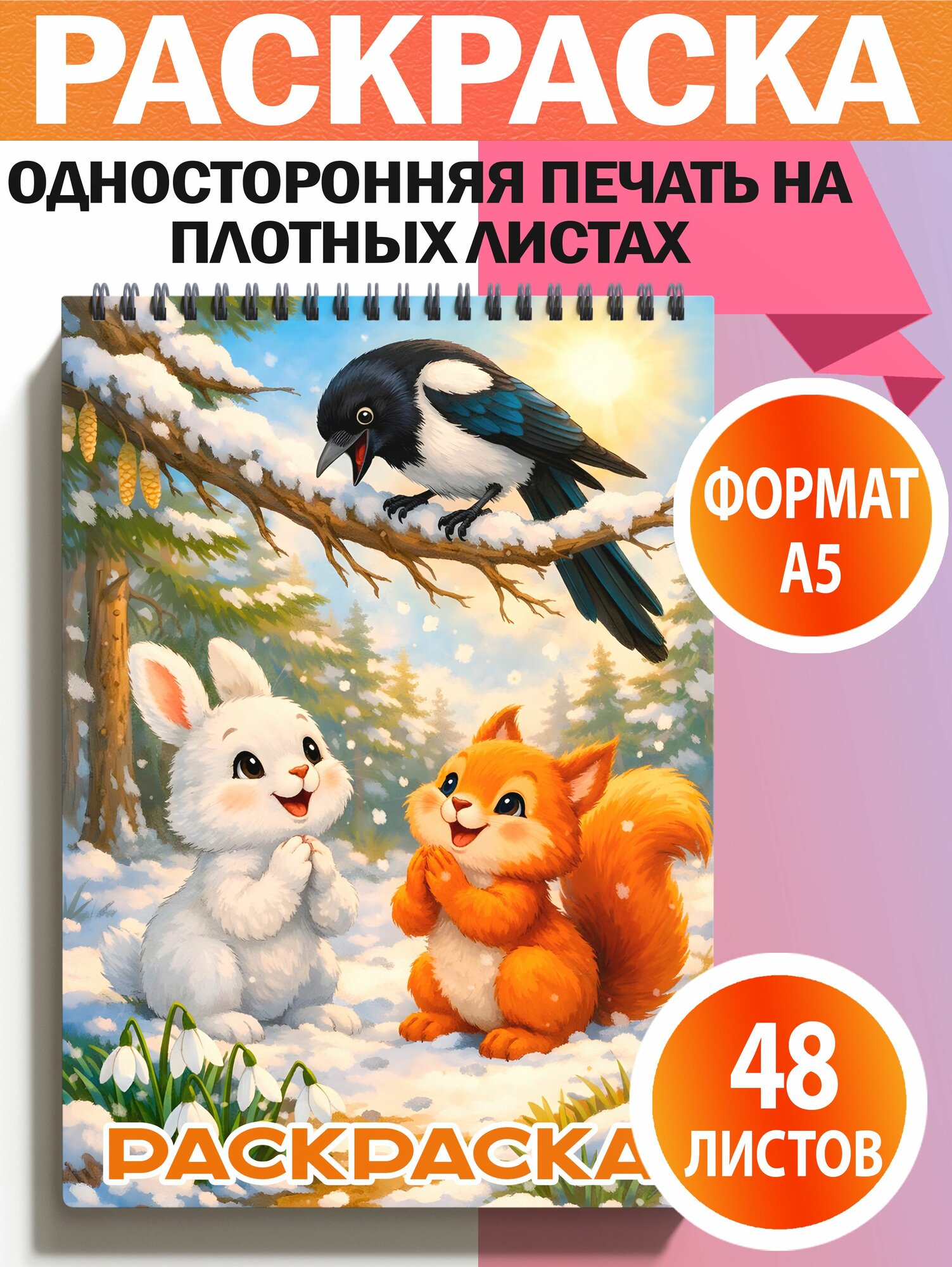 Раскраска Милые животные