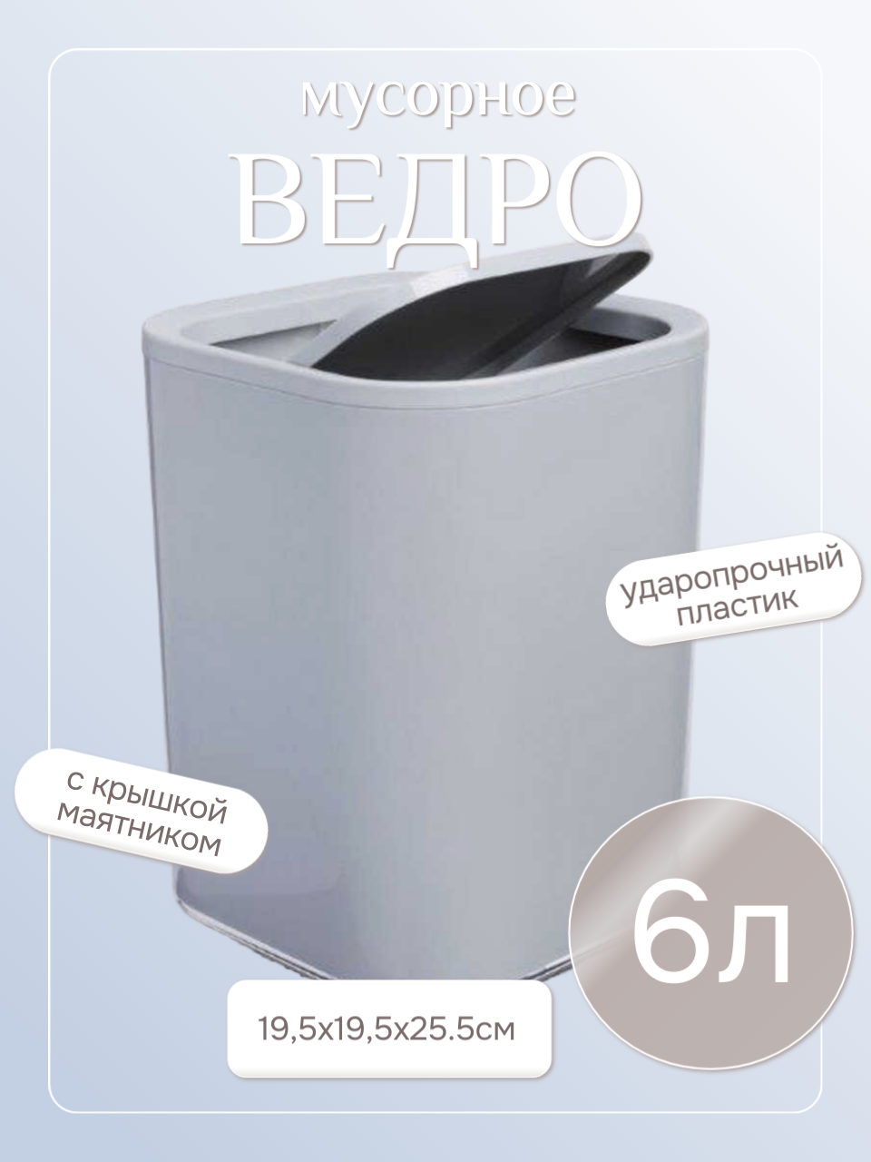 Мусорное ведро Primanova, пластиковое, серое, с крышкой, 6 л