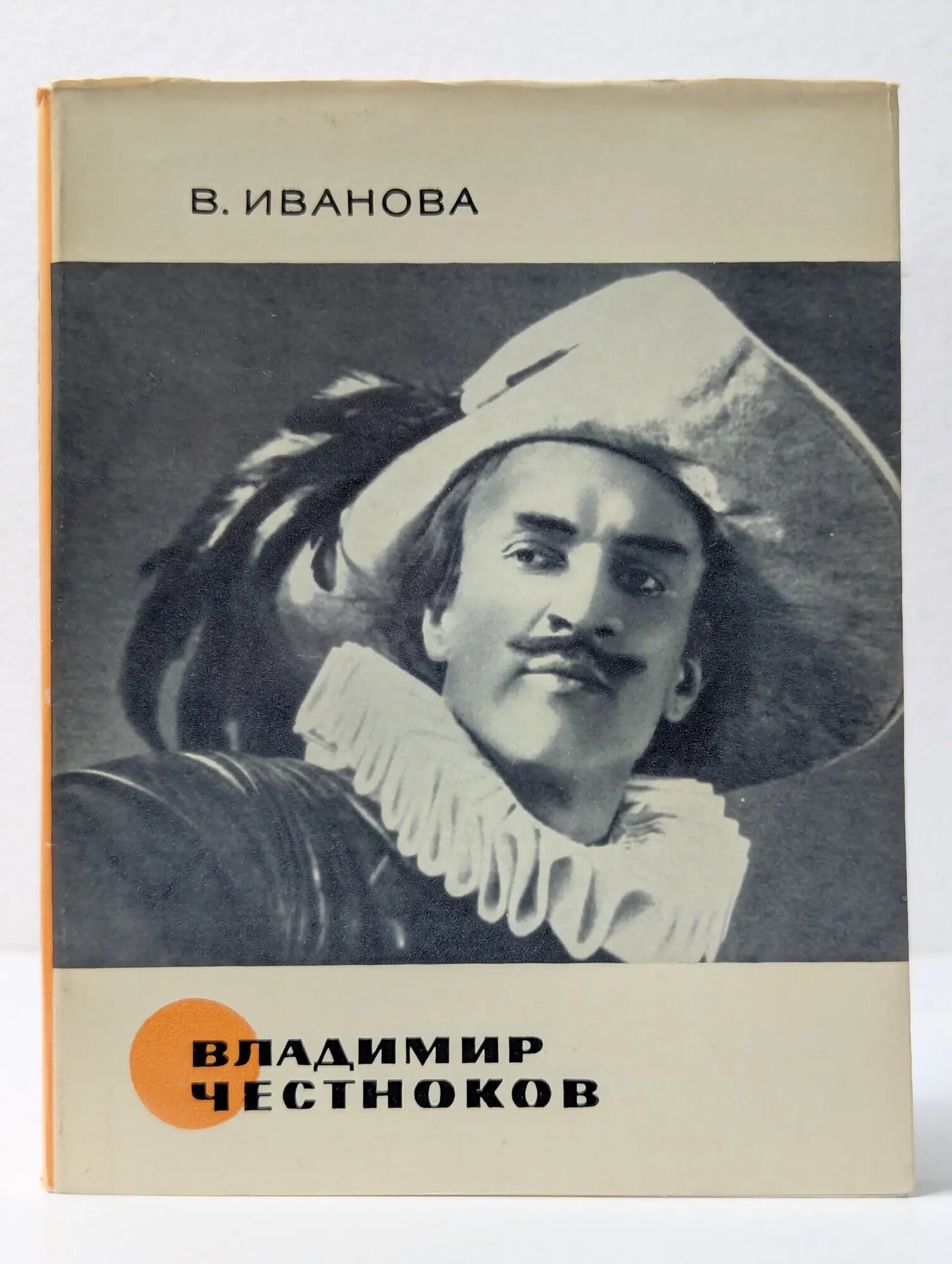 Владимир Честноков Иванова Вера Викторовна 1967
