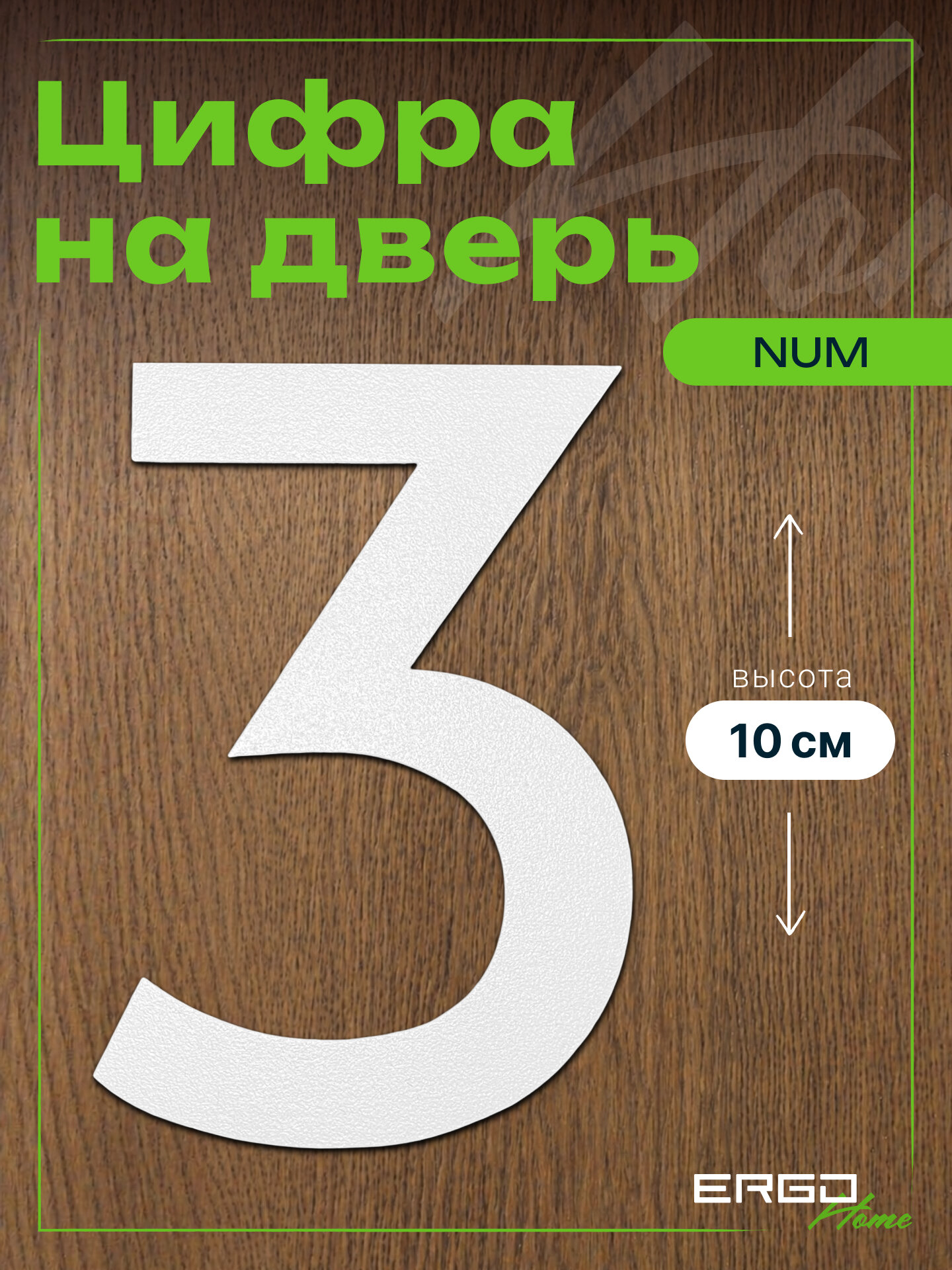 NUM Цифра 3 на дверь квартиры, номер дома на улицу, на входную дверь металлический, дверная цифра для нумерации, белая
