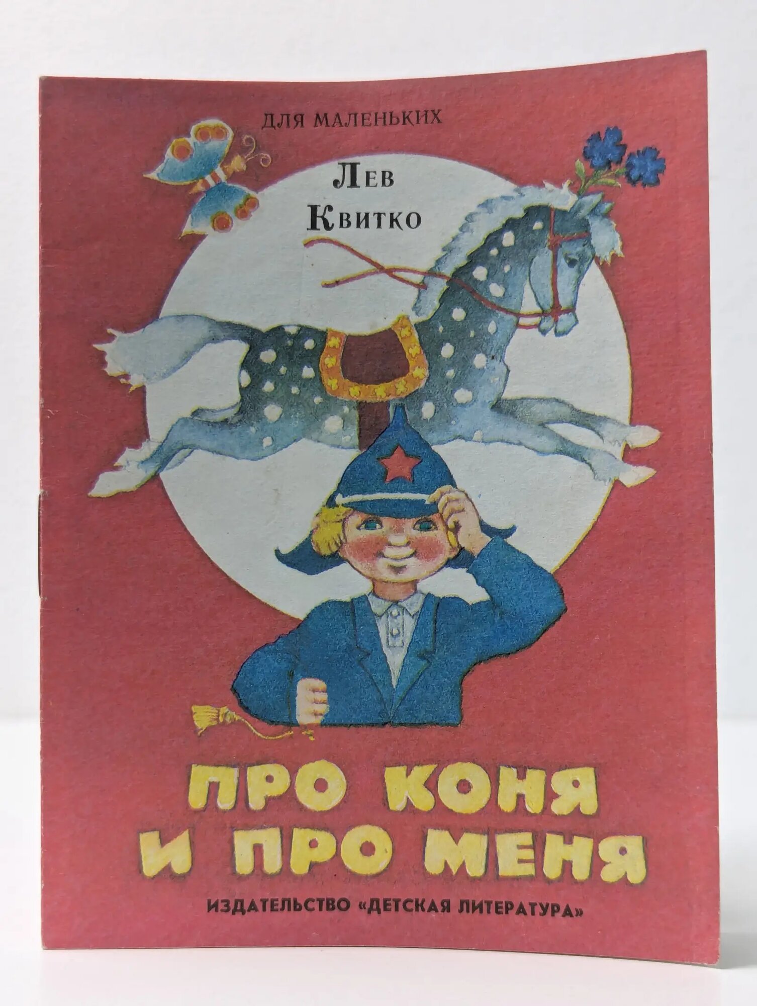 Для маленьких. Про коня и про меня Квитко Лев Моисеевич 1988