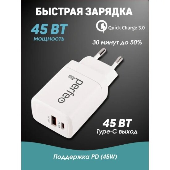 Зарядное устройство Perfeo 1xUSB, 1xTYPE-C, GaN, 45W, белый