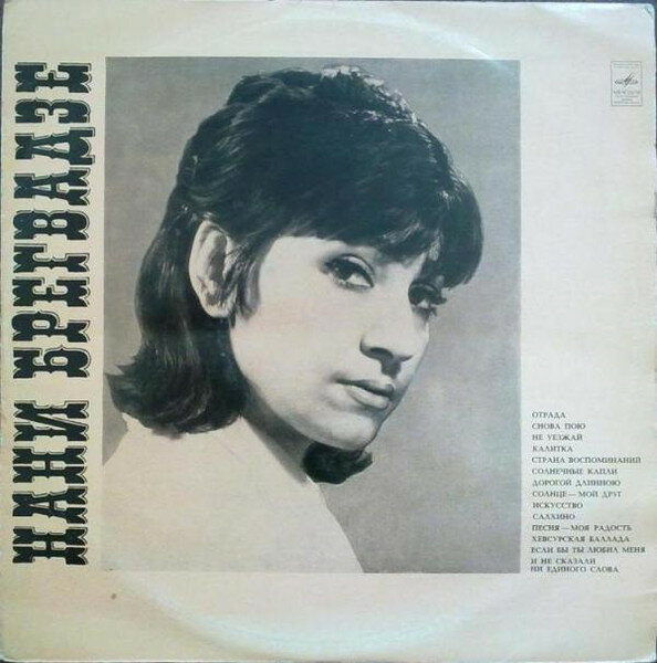 Нани Брегвадзе, LP12" 1971