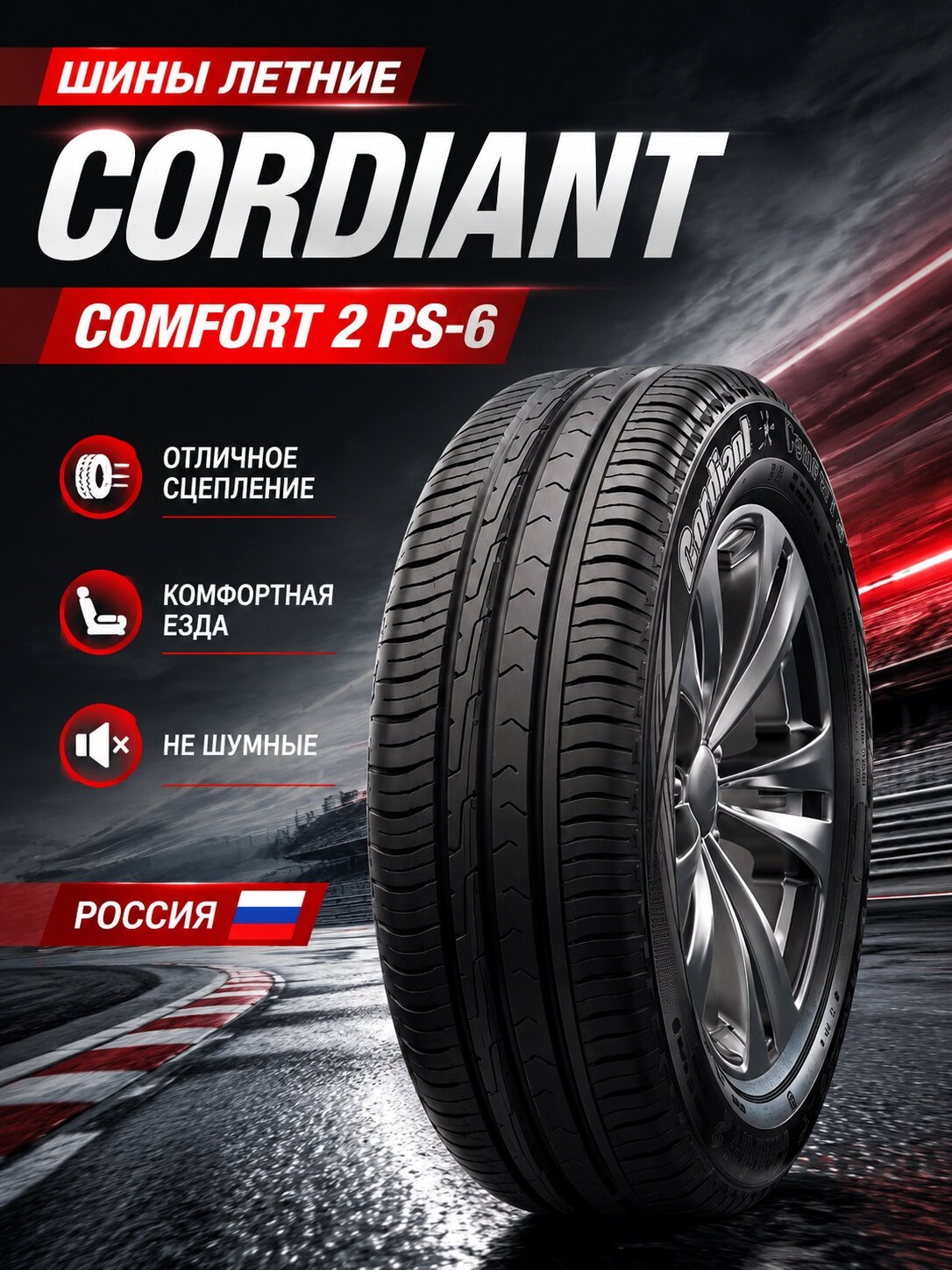 Шины Летние 185/60 R14 86 H Cordiant Comfort 2 PS-6 новые Для автомобиля