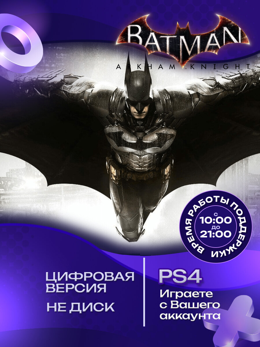 Игра Batman: Arkham Knight для приставки PS4 цифровая версия стандартное издание