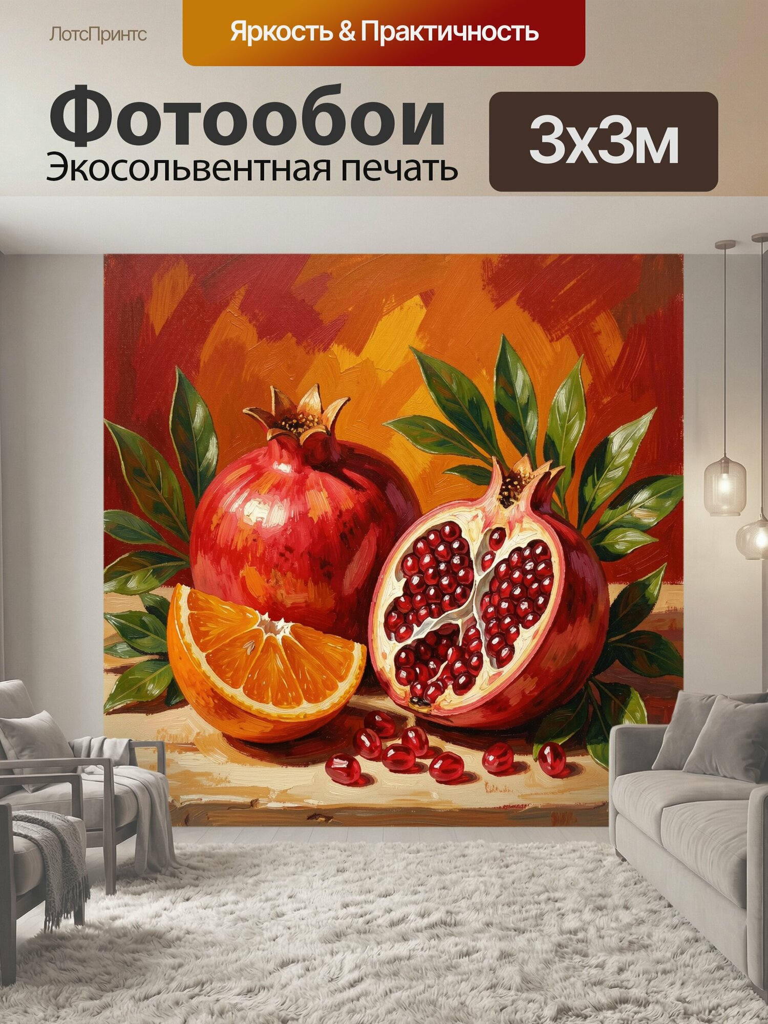 Фотообои "Гранаты и долька апельсина. Натюрморт маслом с сочными плодами, разрезанным рубиновым фруктом, зелёной листвой и цитрусом. Тёплая." 300x300 см. экосольвентная печать