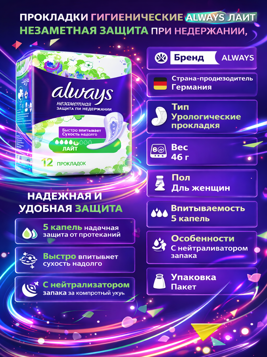 Прокладки гигиенические Always Лайт Незаметная защита при недержании, 12шт