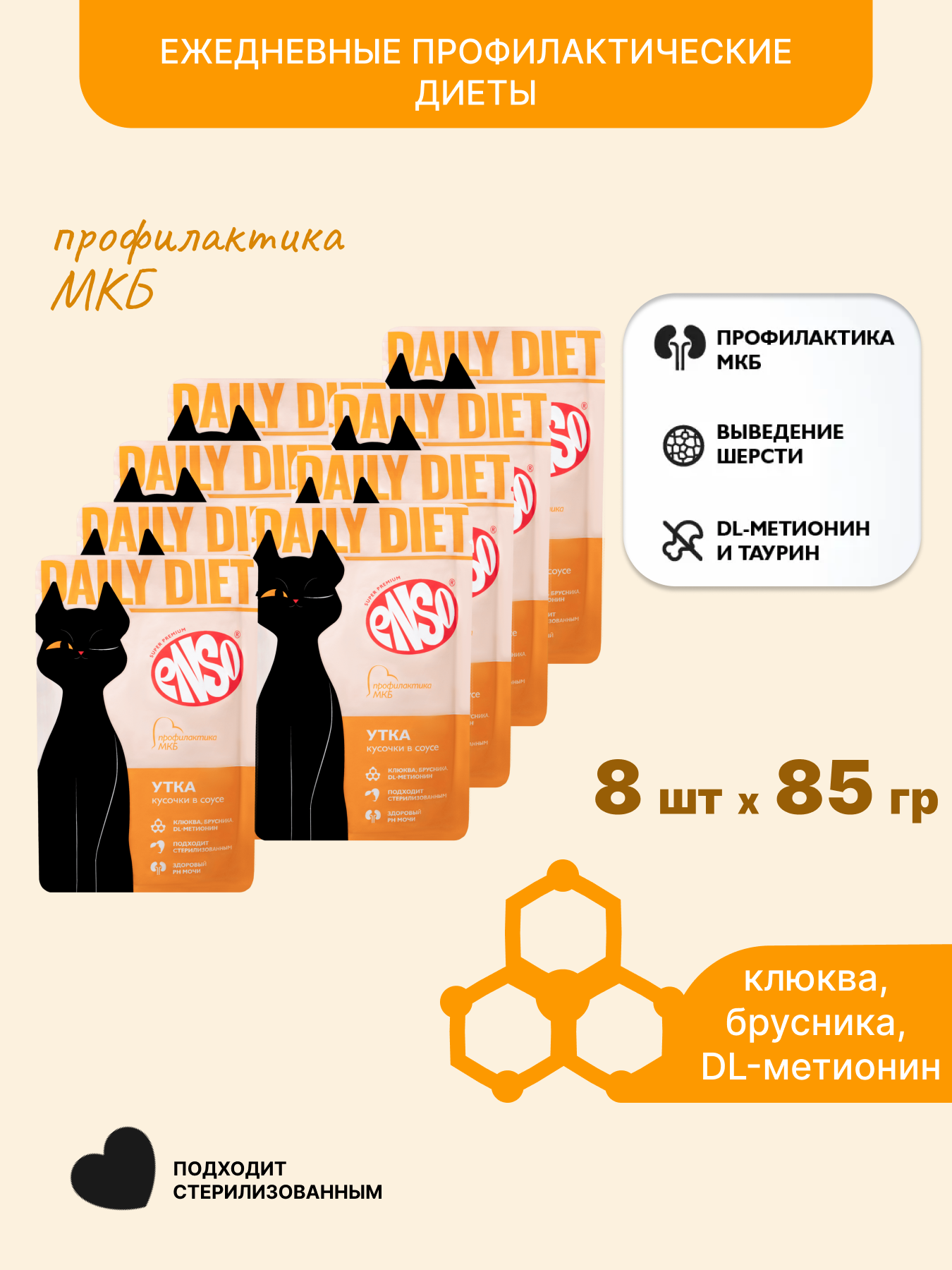 ENSO DAILY DIET корм для взрослых кошек, профилактика МКБ, утка, пауч 85г 8 шт