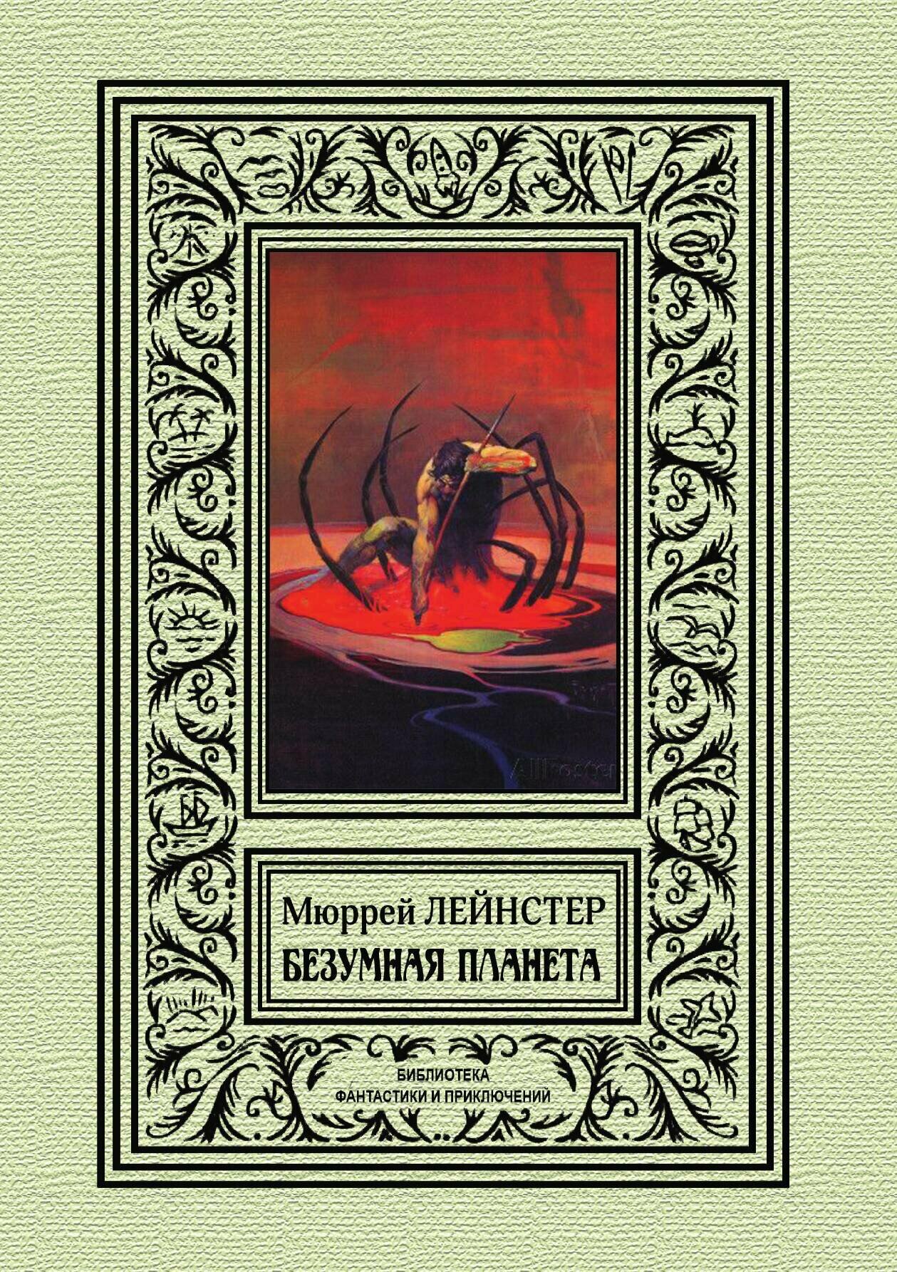 Безумная планета — фото 1