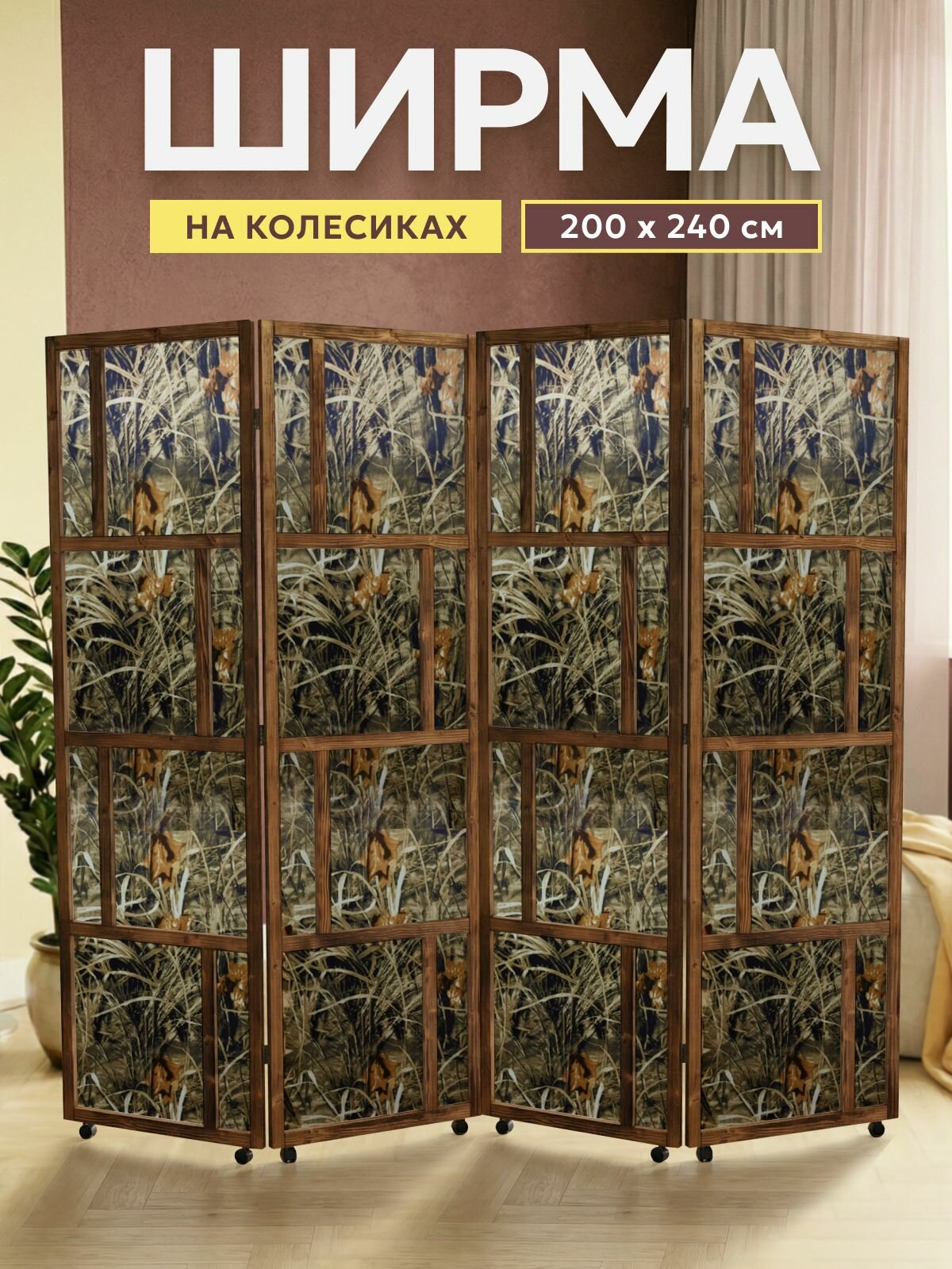 Ширма перегородка для зонирования