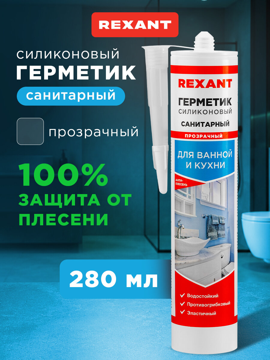 Санитарный силиконовый герметик REXANT, 280 мл, прозрачный, высокоэластичный, водостойкий