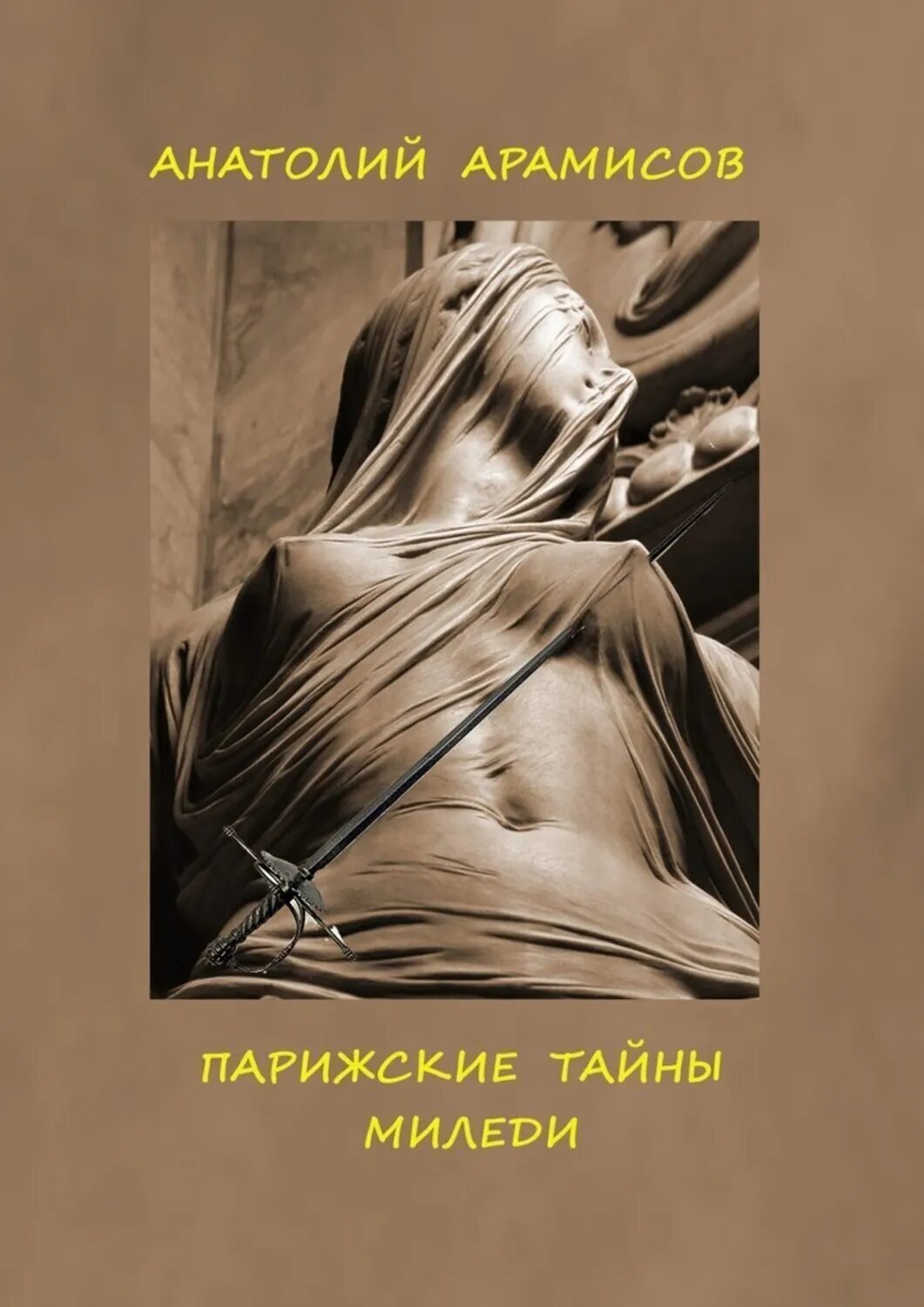 Парижские тайны миледи [Цифровая книга]