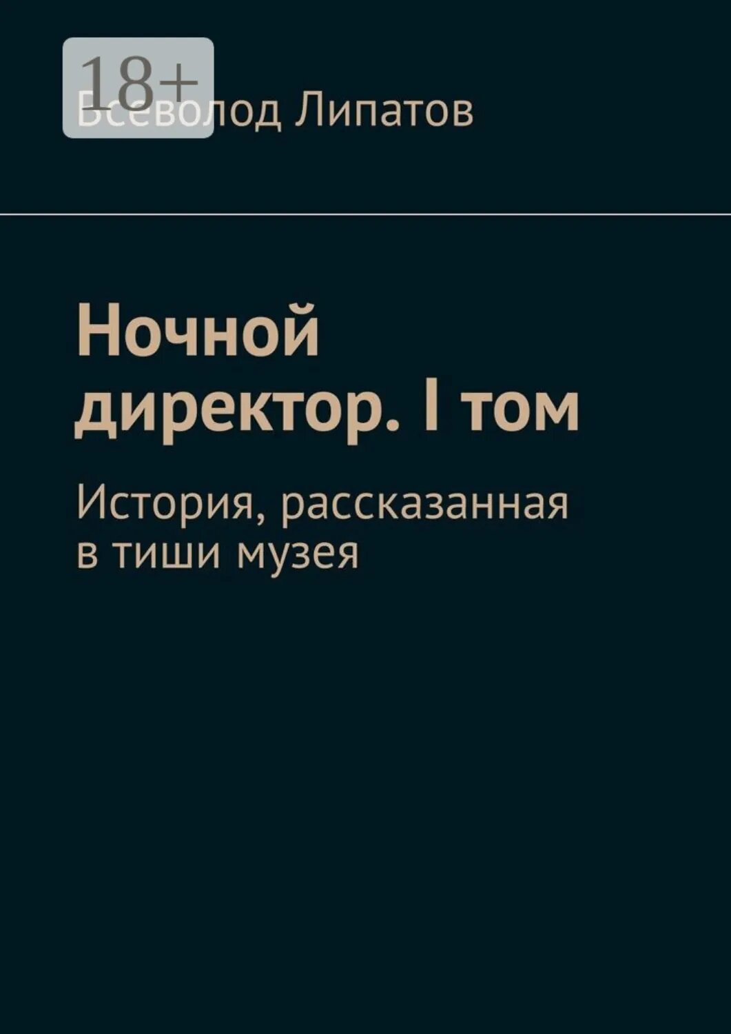Ночной директор. I том. История, рассказанная в тиши музея [Цифровая книга]