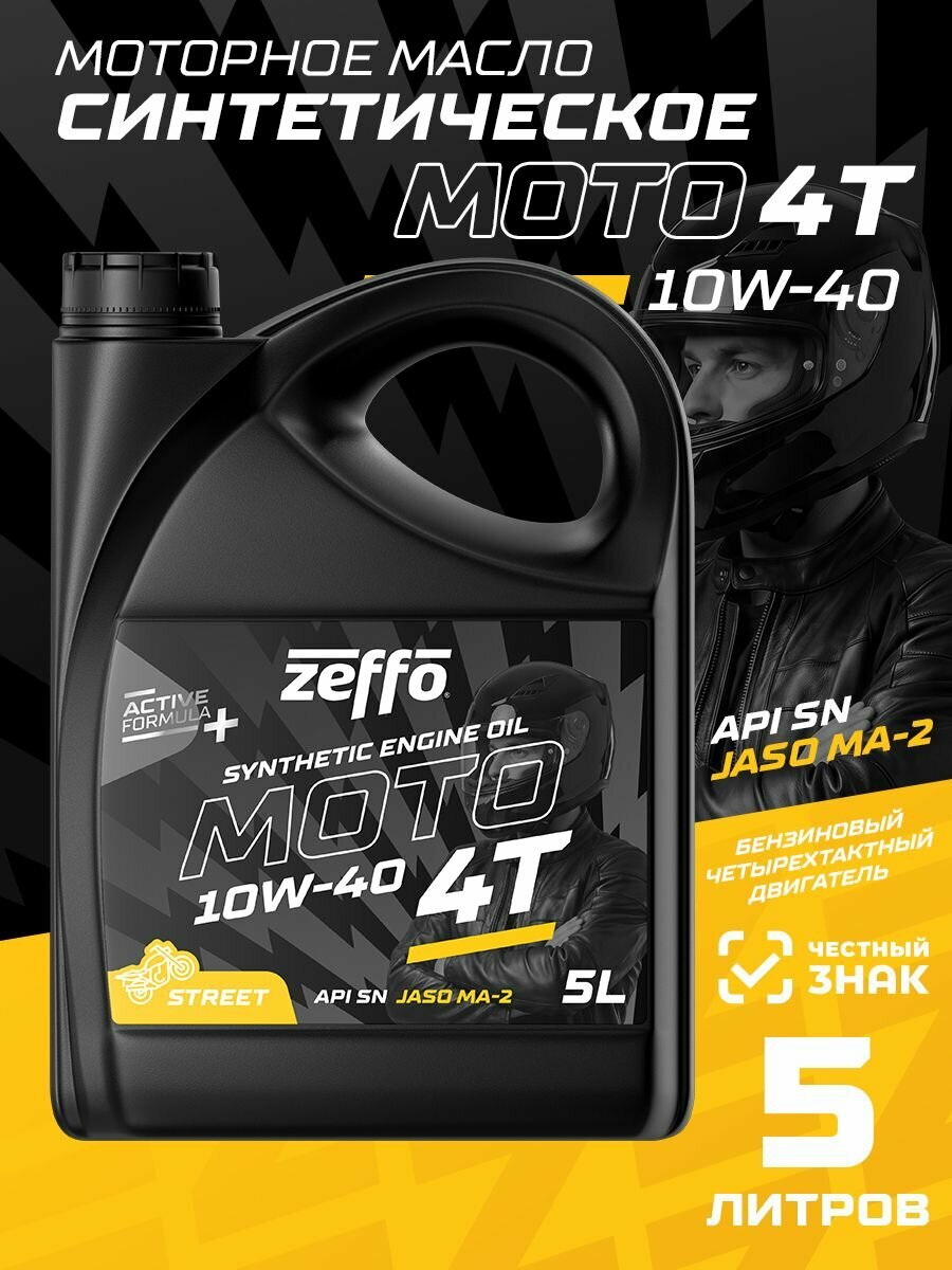 Моторное масло мото 4Т Street 10W-40 синтетическое ZEFFO, 5 л.