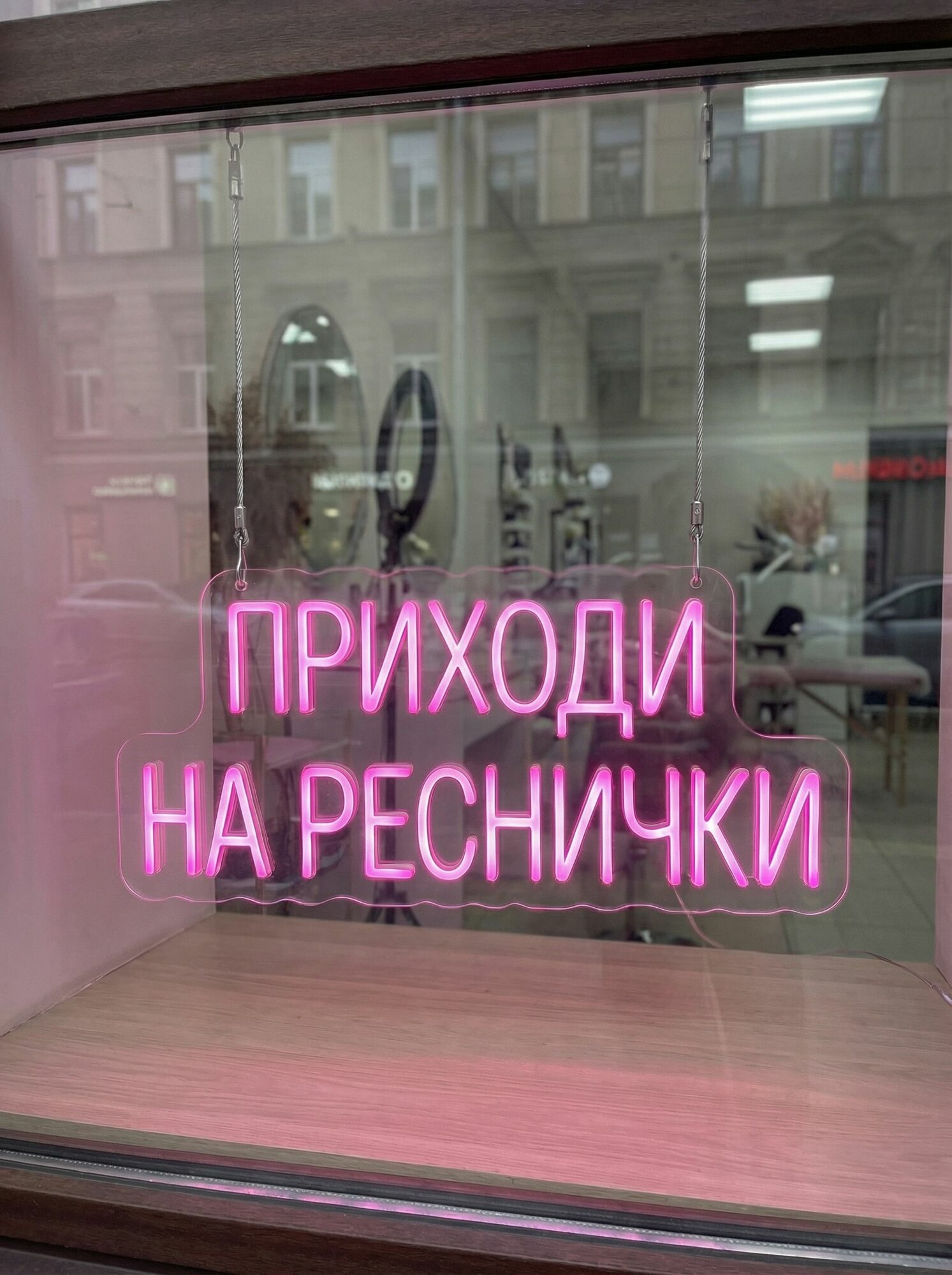 Неоновая вывеска "приходи на реснички" 83х40 см, неоновая надпись, LED светильник для салона красоты