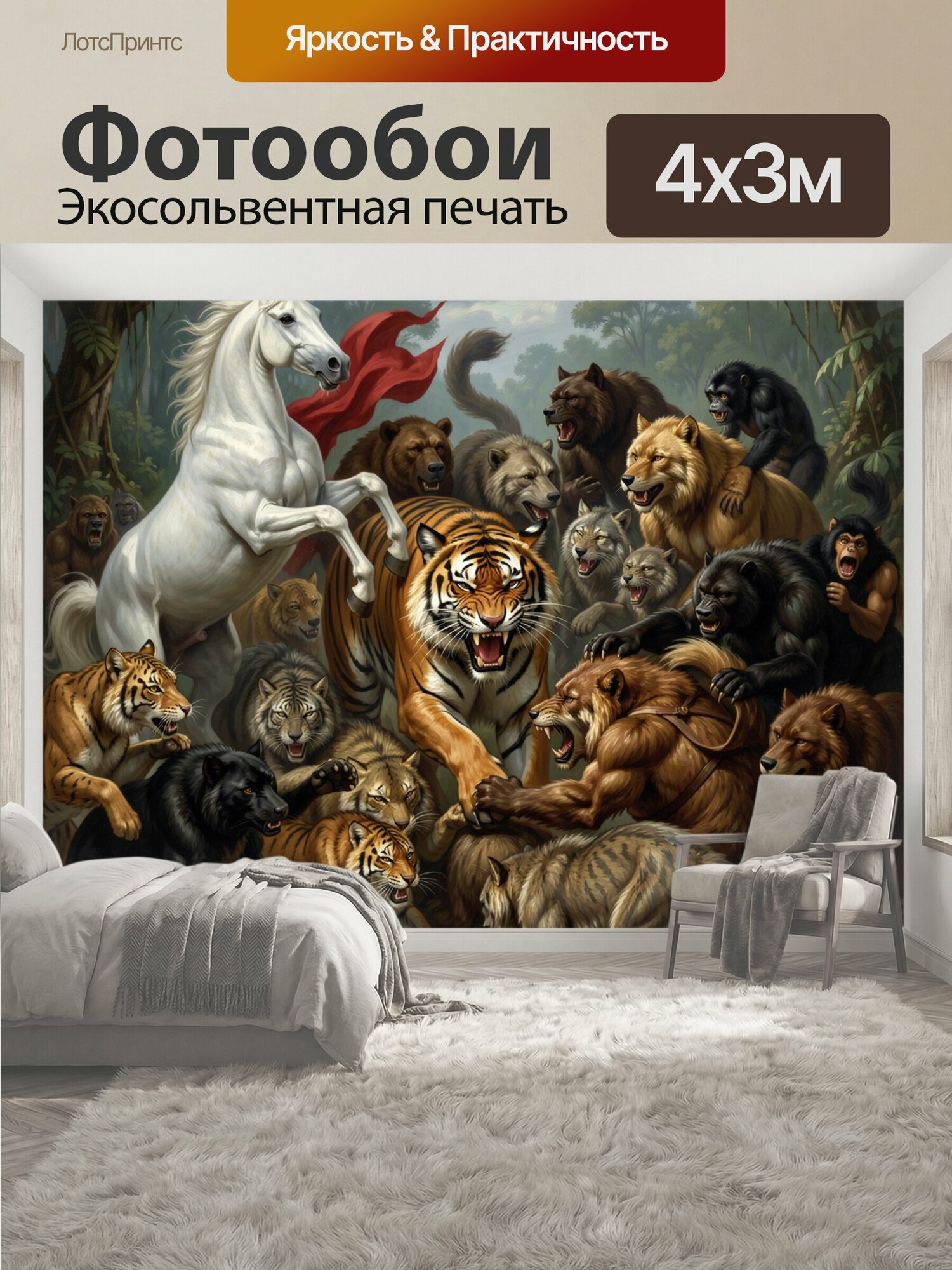 Фотообои "Схватка зверей и белого скакуна. Напряжённая иллюстрация лесной чащи: светлый скакун, тигры, медведи, волки и обезьяны в яростной." 400x300 см. экосольвентная печать