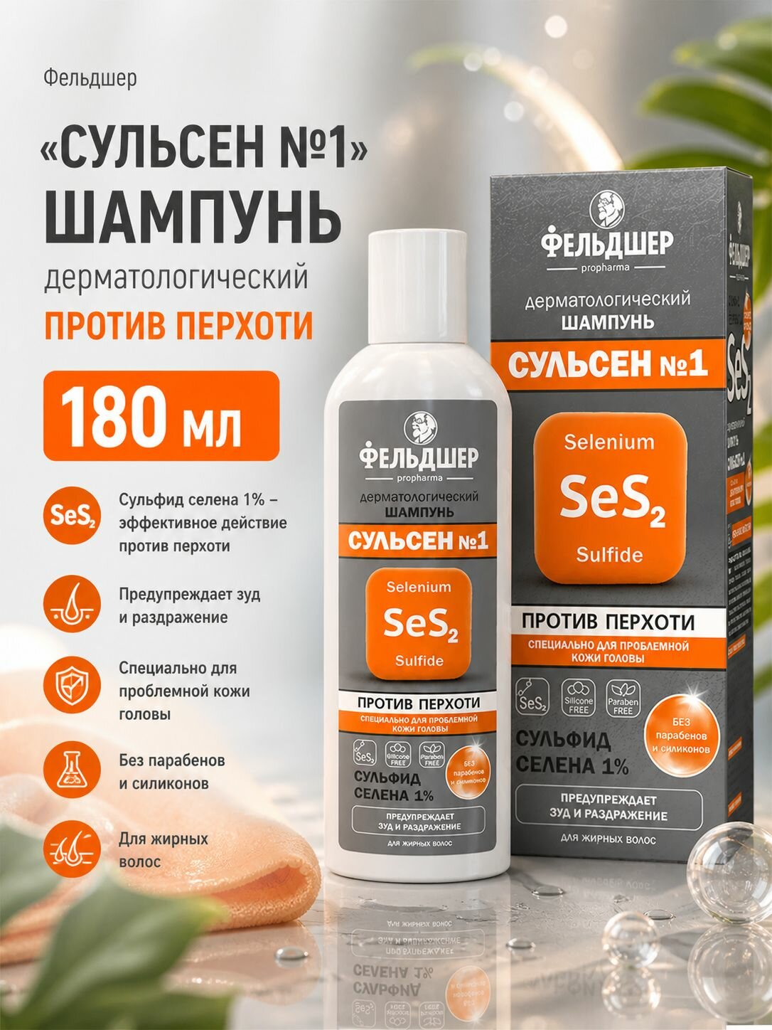 Шампунь дерматологический Сульсен №1 для жирных волос против перхоти и зуда, 180 мл