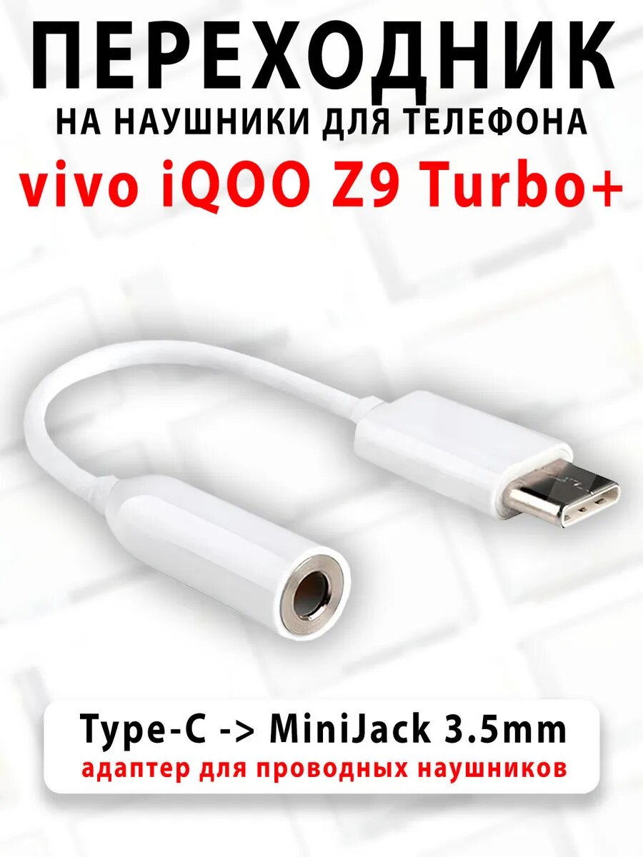 Переходник для наушников для телефона vivo iQOO Z9 Turbo+