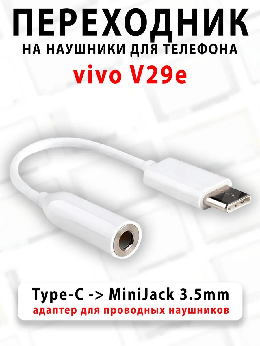 Переходник для наушников для телефона vivo V29e