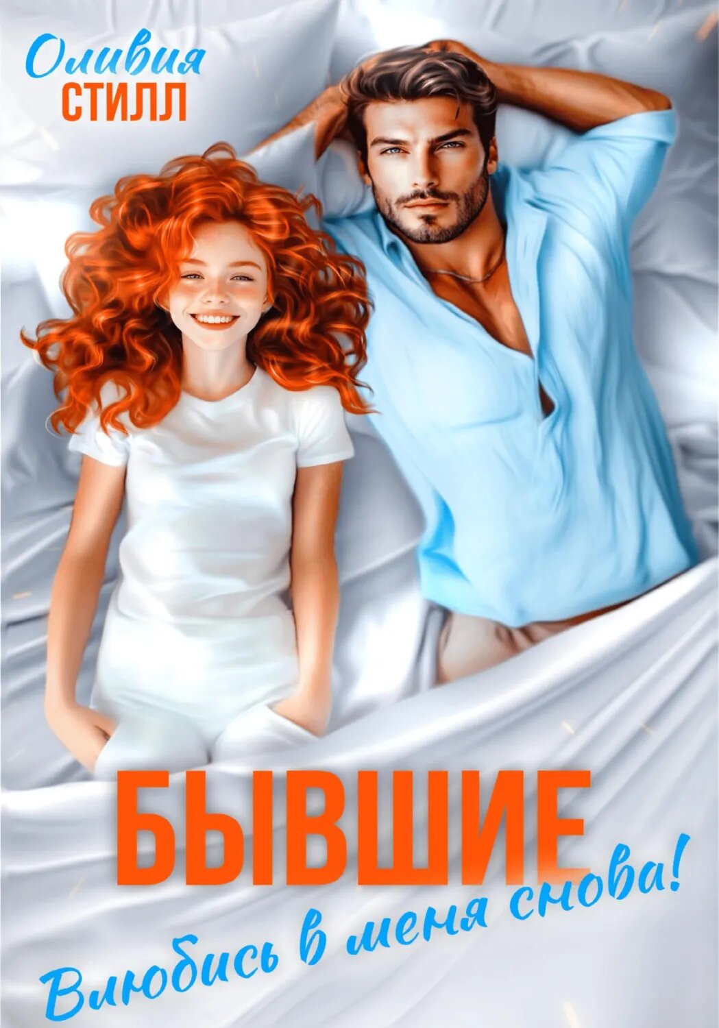 Бывшие. Влюбись в меня снова! [Цифровая книга]