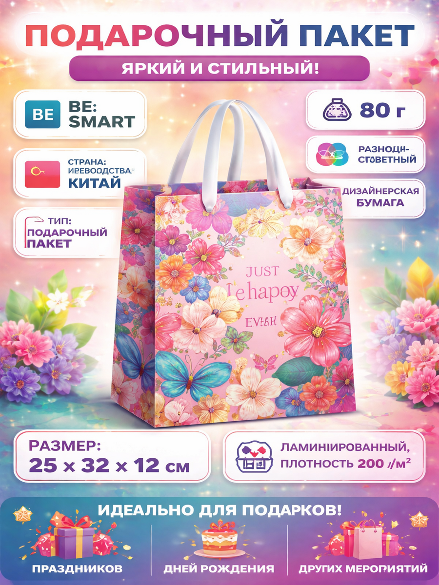 Пакет подарочный Be Smart Women, 25 x 32см