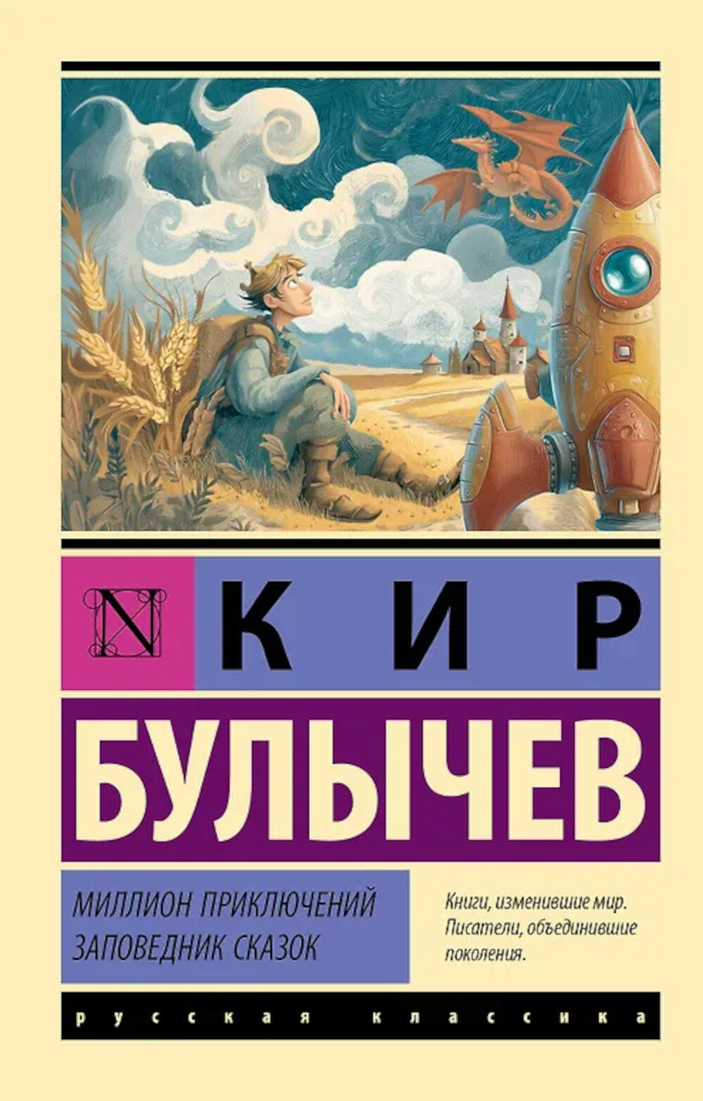 Миллион приключений. Заповедник сказок: сборник. Булычев К. (Можейко И. В.).