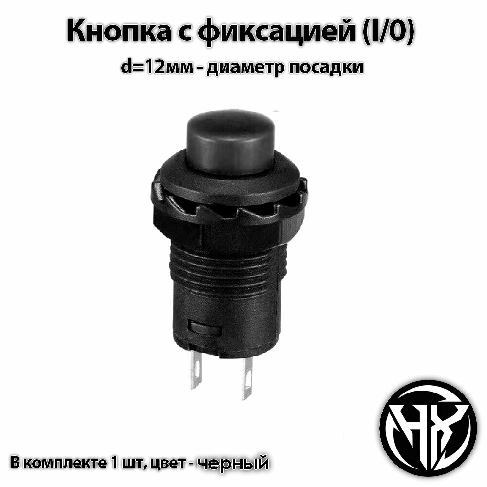 Кнопка с фиксацией круглая (d-12мм установочный)