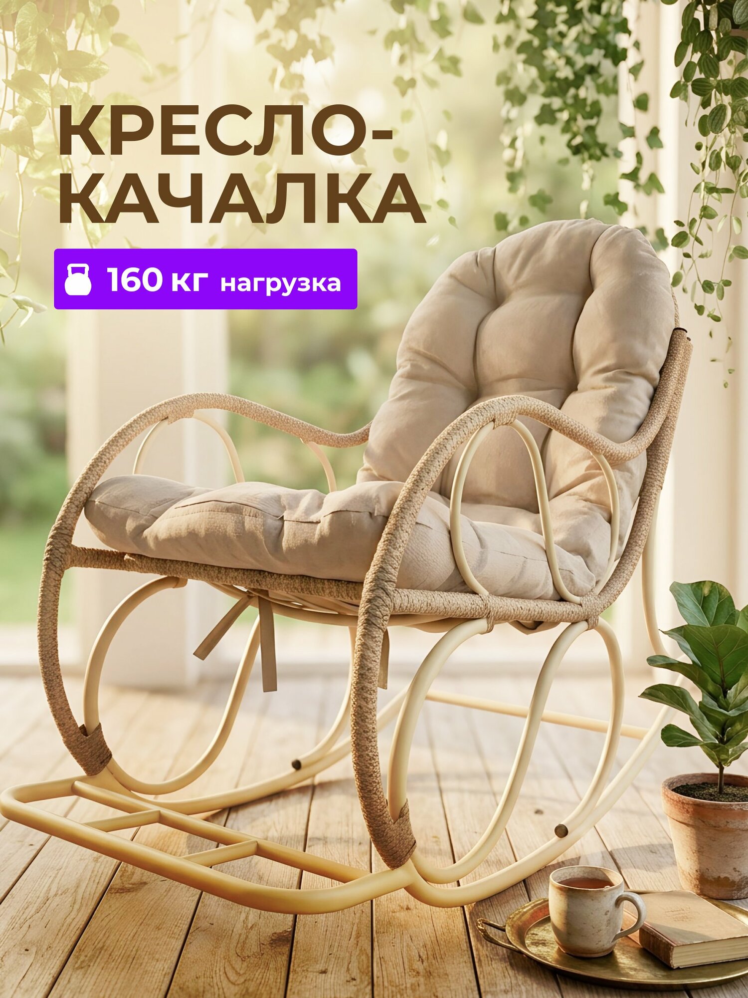 Кресло-качалка Элит бежевое с подушкой, нагрузка до 160 кг, лен, для дачи и дома, 57х87х95 см, производство Россия