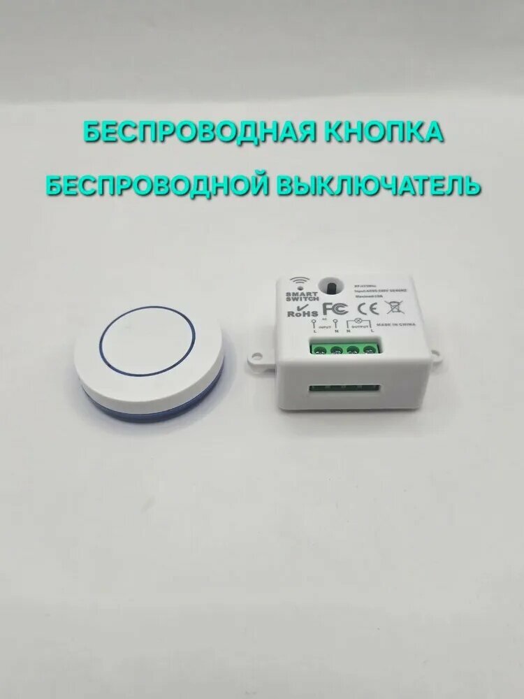Беспроводная кнопка, выключатель. Самый компактный размер. Пульт для подсветки. Беспроводной пульт.