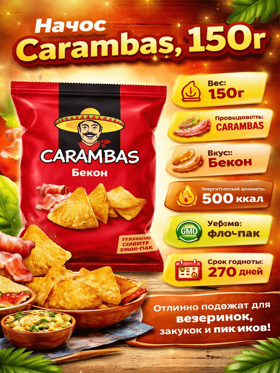 Начос Carambas Бекон, 150г