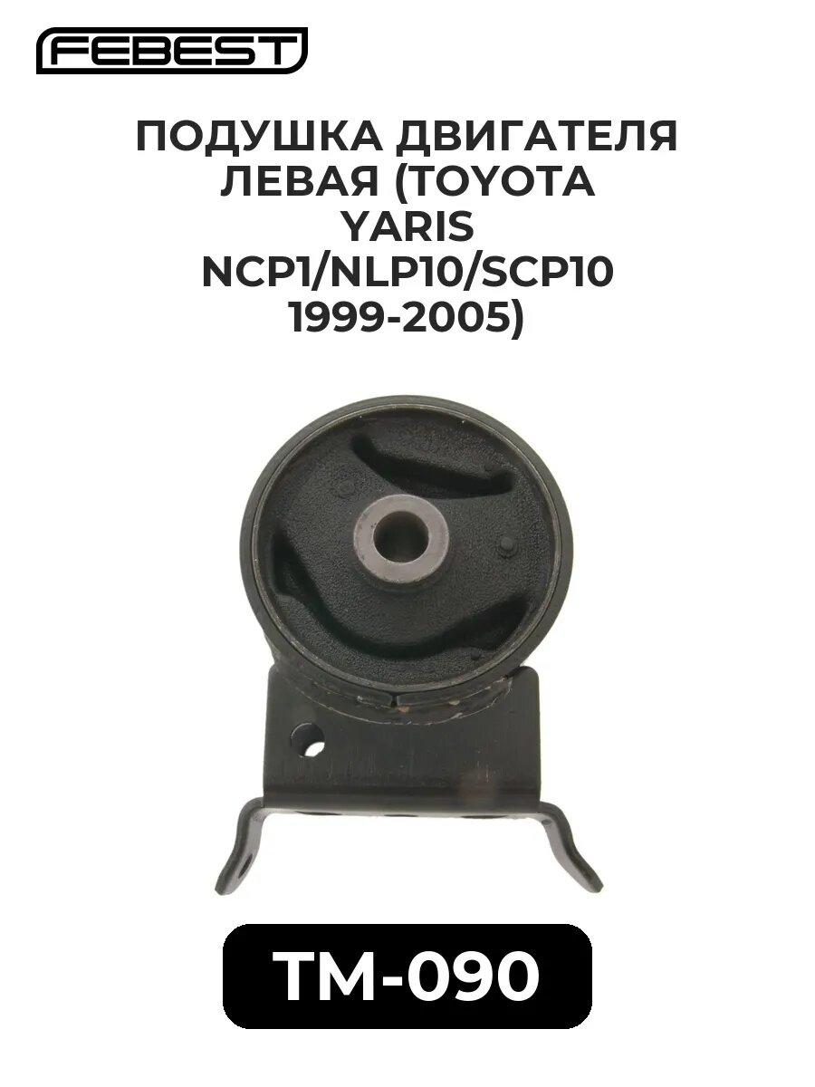 Подушка двигателя лев. (toyota yaris ncp1/nlp10/scp10 99.