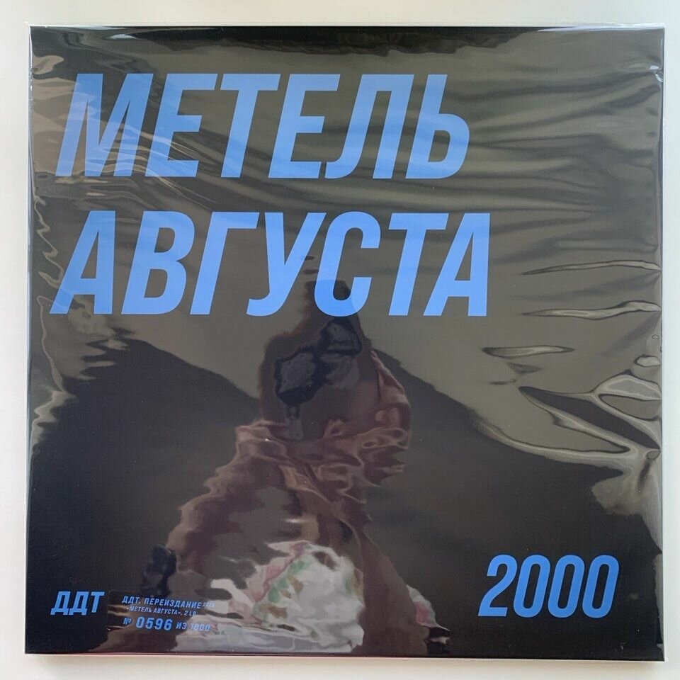 Виниловая пластинка ДДТ - Метель августа LP