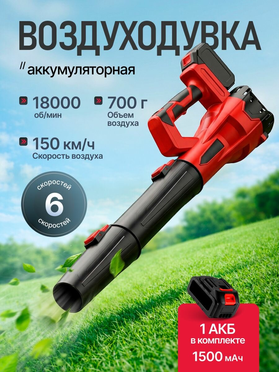 Воздуходувка аккумуляторная мощная, 6 скоростей / Ветродуйка садовая