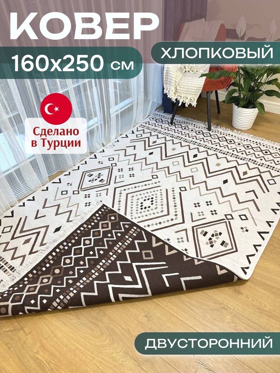 Ковер комнатный Green Carpet, хлопковый, двусторонний, 160x250 см турецкий килим