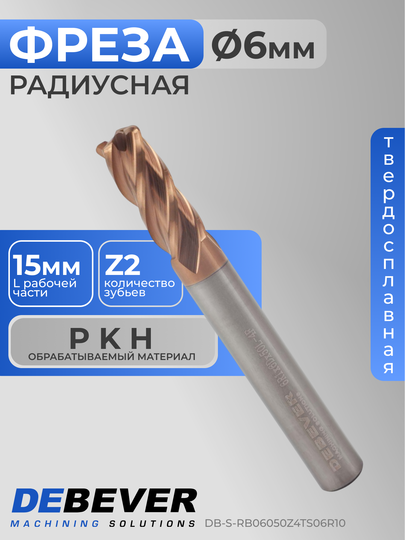 Фреза твердосплавная радиусная, D 6 мм, TISIN, HRC55 DB-S-RB06050Z4TS06R10