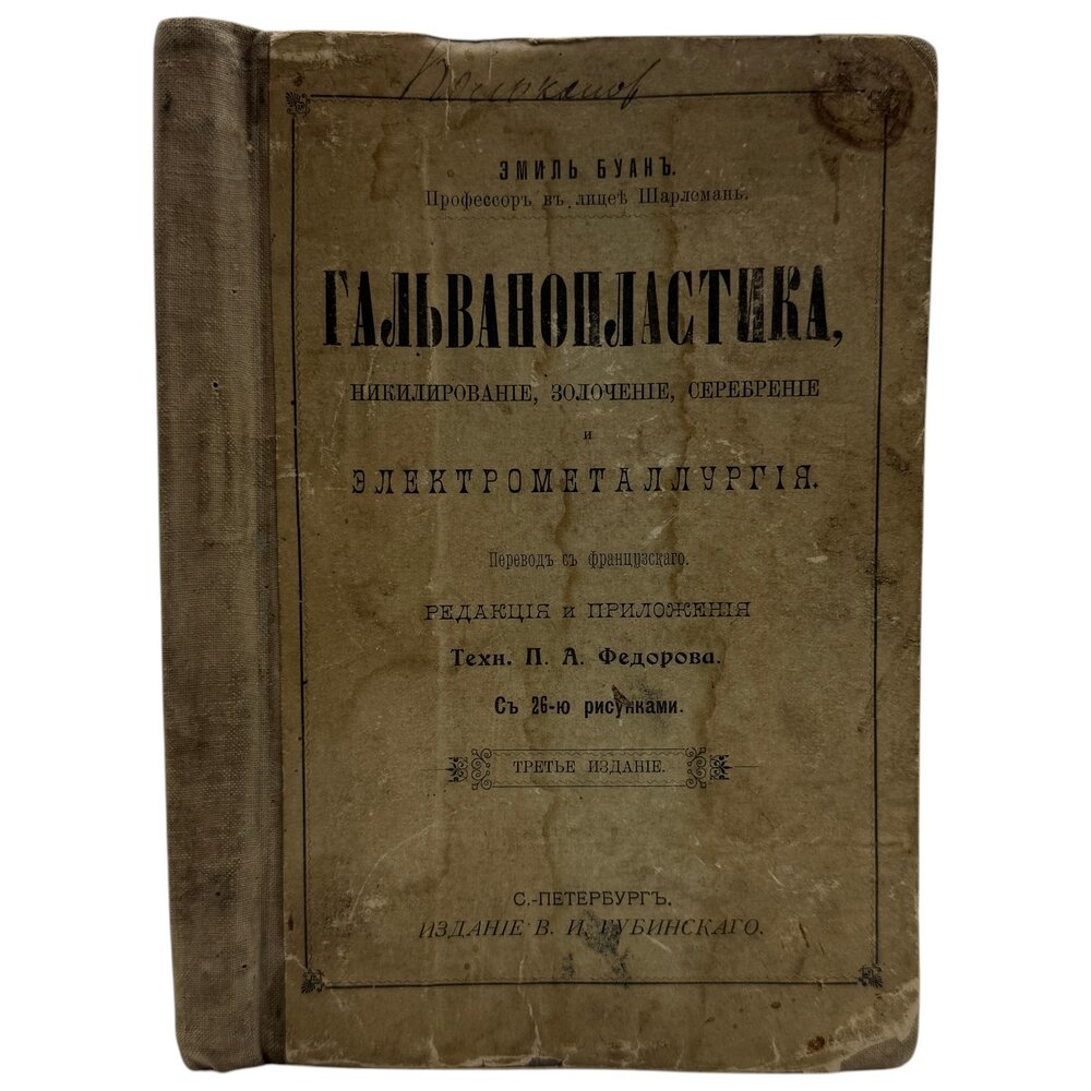 Эмиль Буан "Гальванопластика, никелирование и электрометаллургия" 1900 г. Изд. "В. И. Губинского"