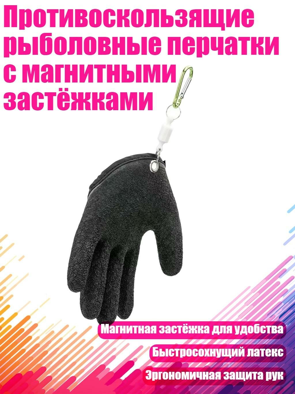 Противоскользящие рыболовные перчатки с магнитными застёжками, Слева