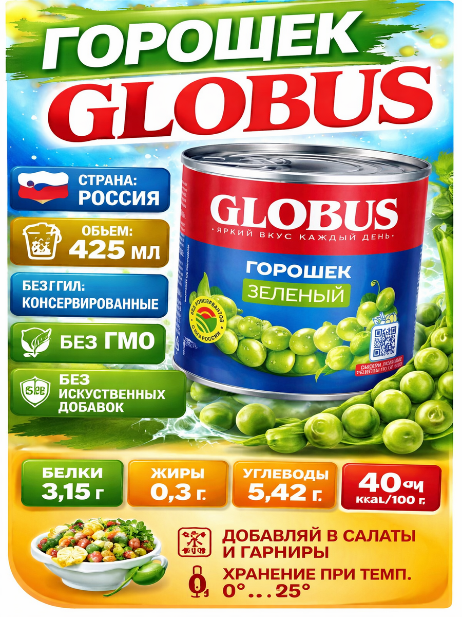 Горошек Globus зеленый, 425мл