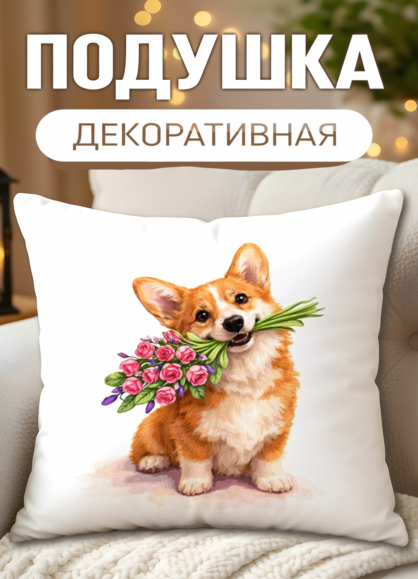 Подушка декоративная с принтом Собачка с цветами Вельш-корги, размеры 40 х 40 см, 1 шт.