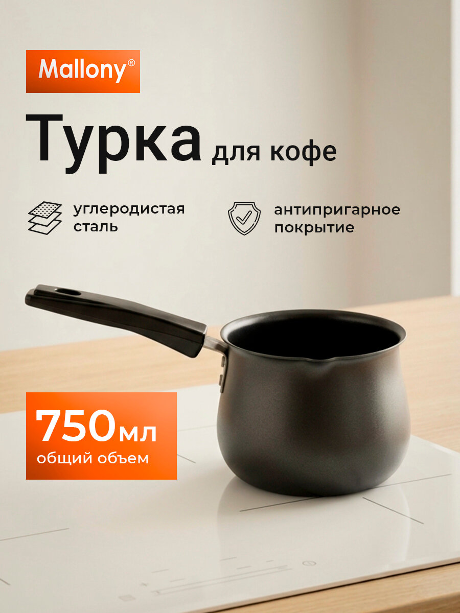 Турка для кофе стальная с антипригарным покрытием Mallony, подходит для индукции, 0.75 л