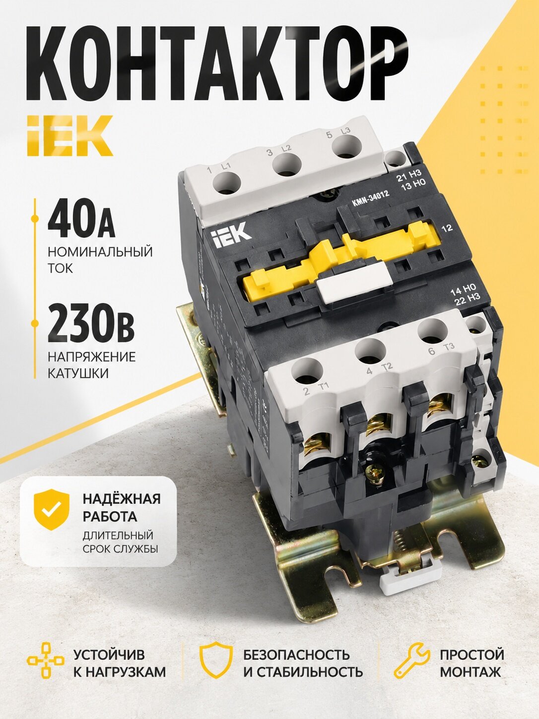 Контактор КМИ малогабаритный 40А катушка управления 230В АС 1НО+1НЗ KKM31-040-230-11 IEK