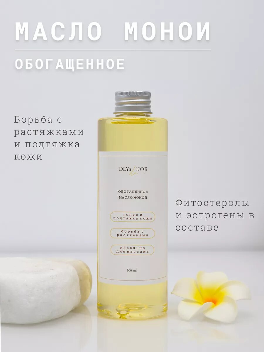 Для да кожи/DLYA DA KOJI/ Обогащенное масло Монои для тела, 200 мл.