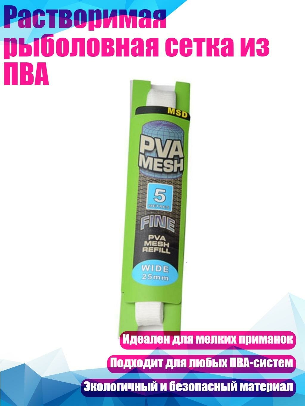 Растворимая рыболовная сетка из ПВА