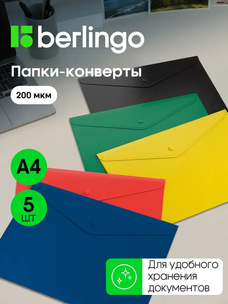 Папка-конверт на кнопке для документов и листов, А4, набор 5 штук