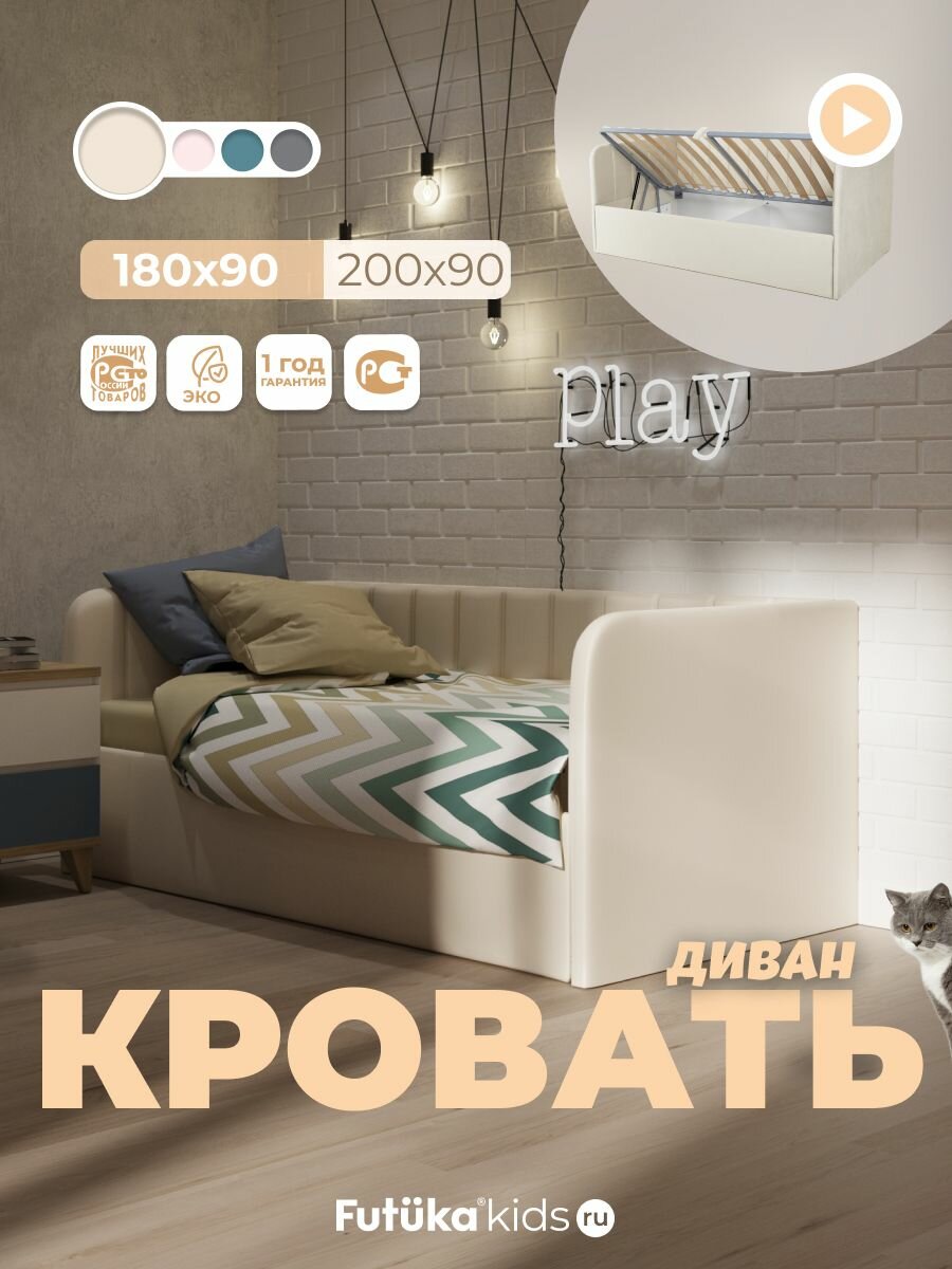 Кровать детская 180*90 с подъемным механизмом Веллюр Ап, Кремовый (01), Futuka kids
