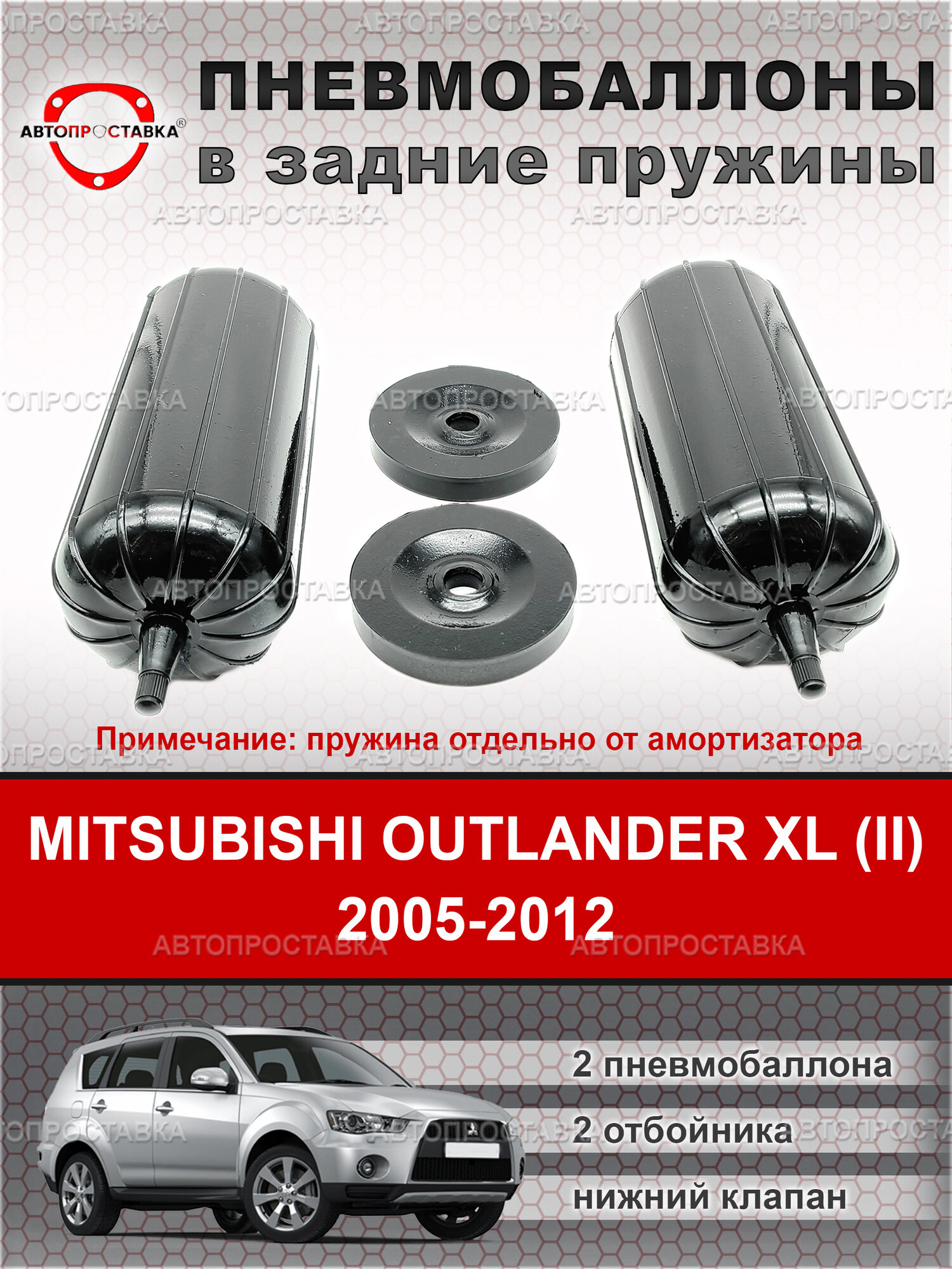 Пневмобаллоны в заднюю пружину MITSUBISHI OUTLANDER XL (II) 2005-2012 Примечание: пружина отдельно от амортизатора